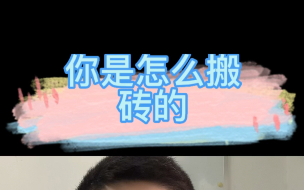 你是怎么搬砖的呢?_游戏热门视频