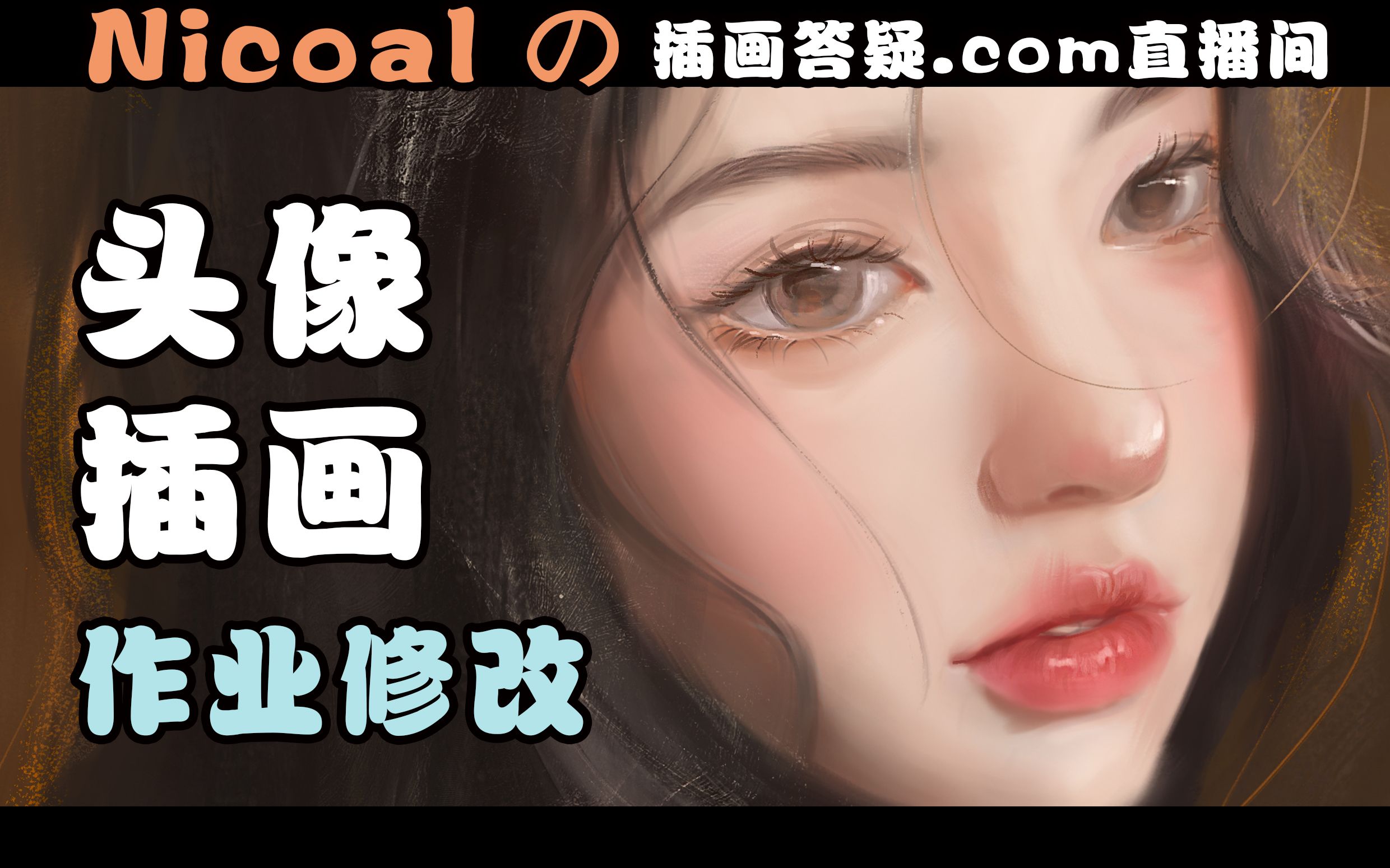 一看就会的作业修改!人像篇3