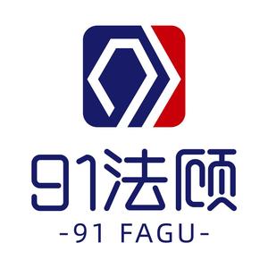 91法顾 