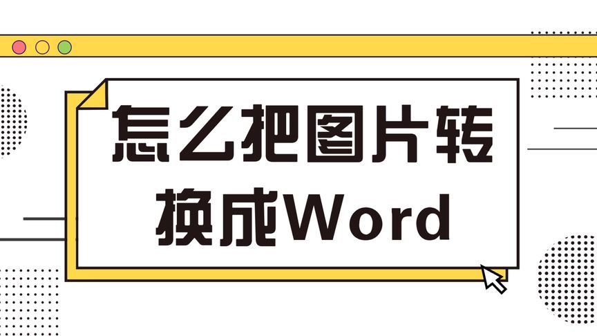 怎么把图片转换成word?
