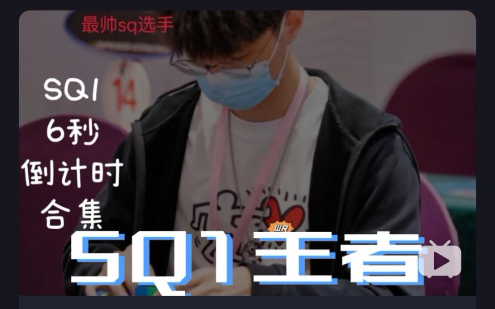 【烫手的魔方】SQ1魔方官方比赛6秒内还原倒计时合集!(片尾彩蛋)