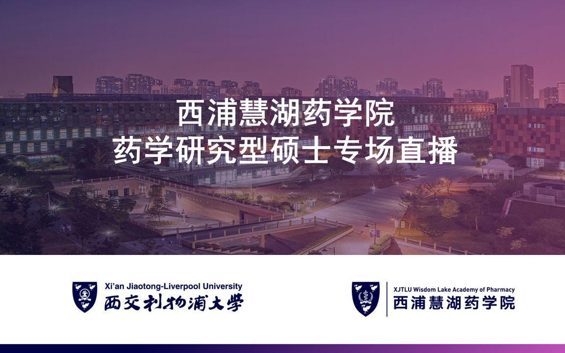 硕士招生直播回顾 | 西浦慧湖药学院药学研究型硕士专场