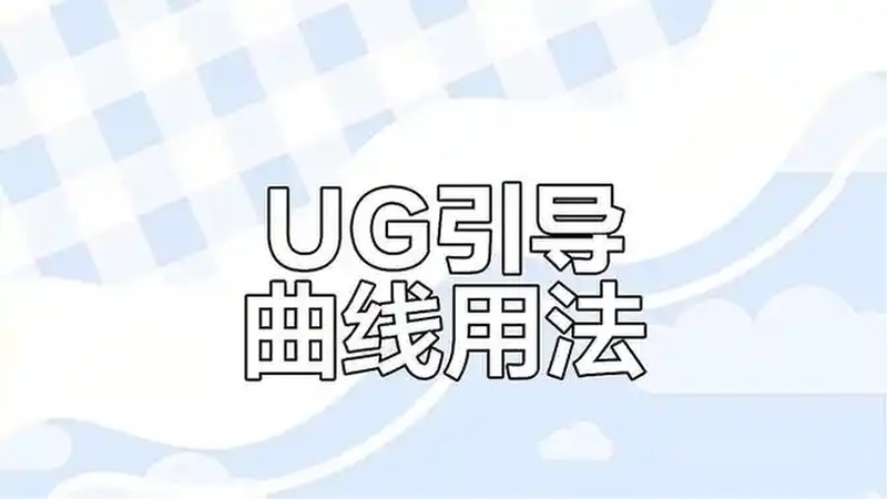 UG引导曲线技巧揭秘:如何绕圆柱滚动加工刀路