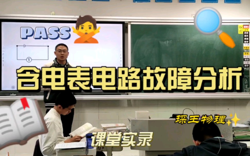 初中物理九年级含电表电路故障的分析课堂实录