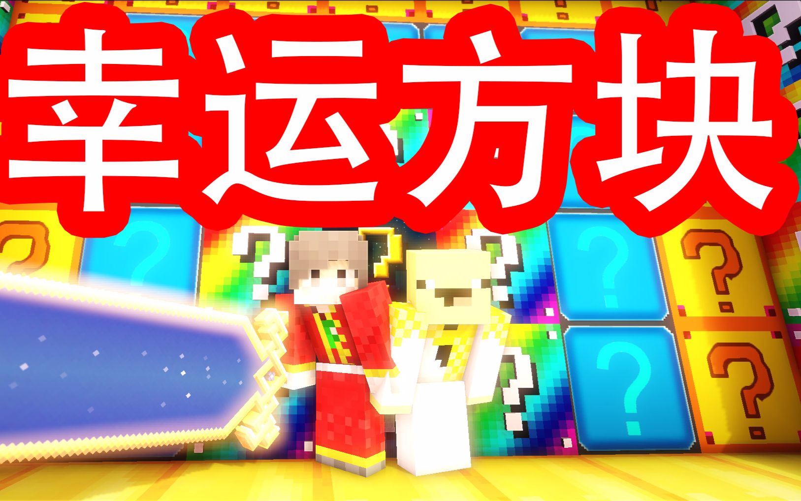 【一个小立】我的世界幸运方块对战 惊现神秘装备?