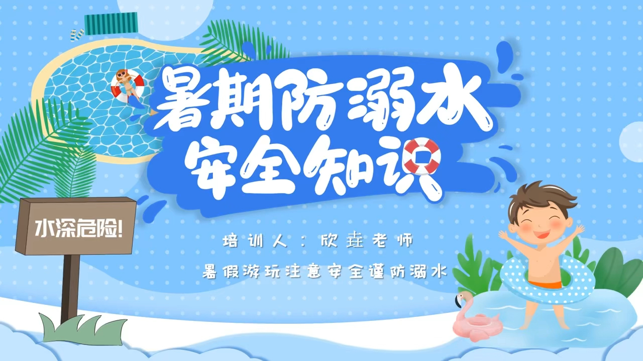 1364-中小学暑期防溺水安全教育主题班会PPT模板