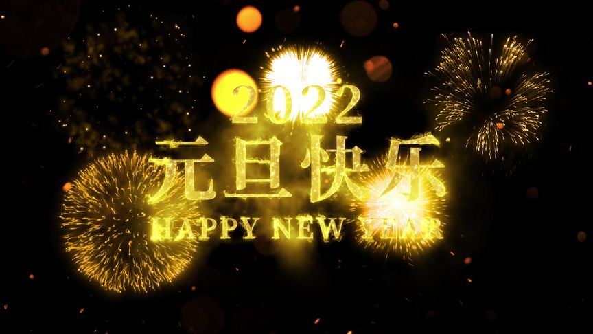 10秒倒计时2022新年元旦视频素材#倒计时 #新年倒计时