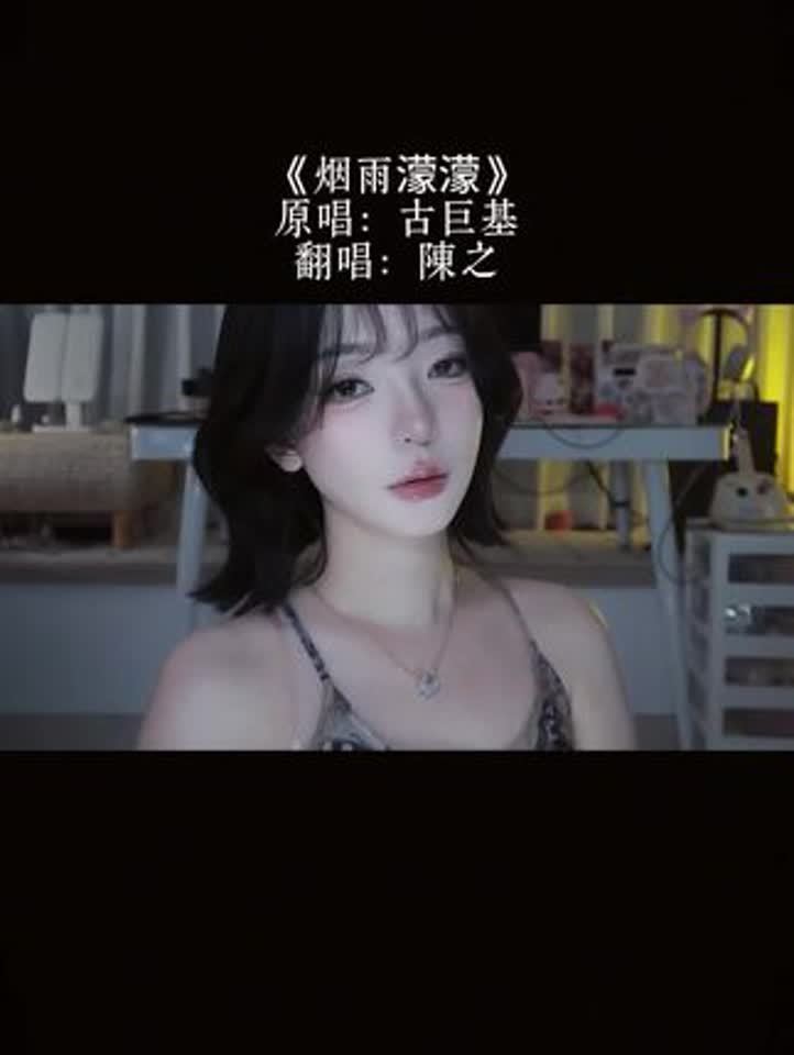 "你无情 你残酷 你无理取闹"#无声卡清唱 #烟雨蒙蒙