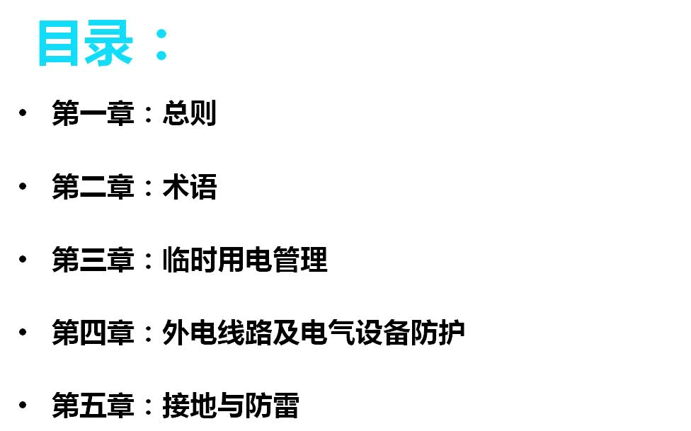 03.《建筑施工现场临时用电安全技术规范》JGJ46-2005解读与应用