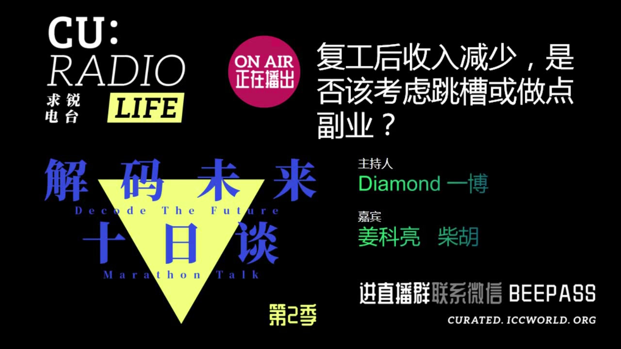 第九谈:复工之后,你会考虑跳槽或做到副业吗?【MoFA十日谈-第二季】