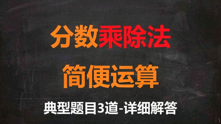 【学浪计划】3道分数乘除法运算题,如何简便运算,更快而且更好