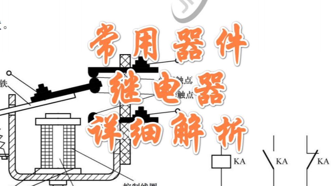 一个视频学会使用常用器件-继电器!