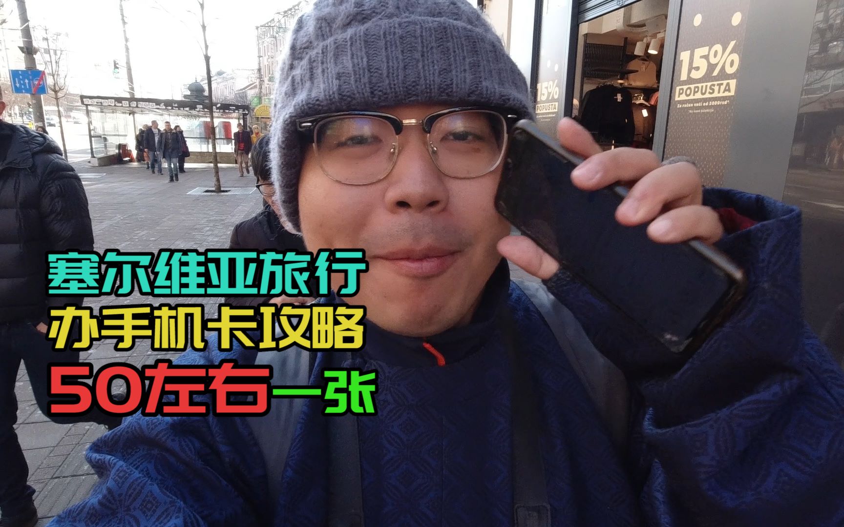 去塞尔维亚旅行,办理当地手机卡,50左右一张