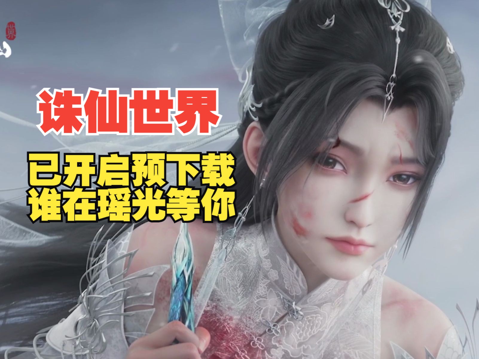 诛仙世界今日开启预下载,12月19日上午十点开服,我在瑶光等谁?新人...
