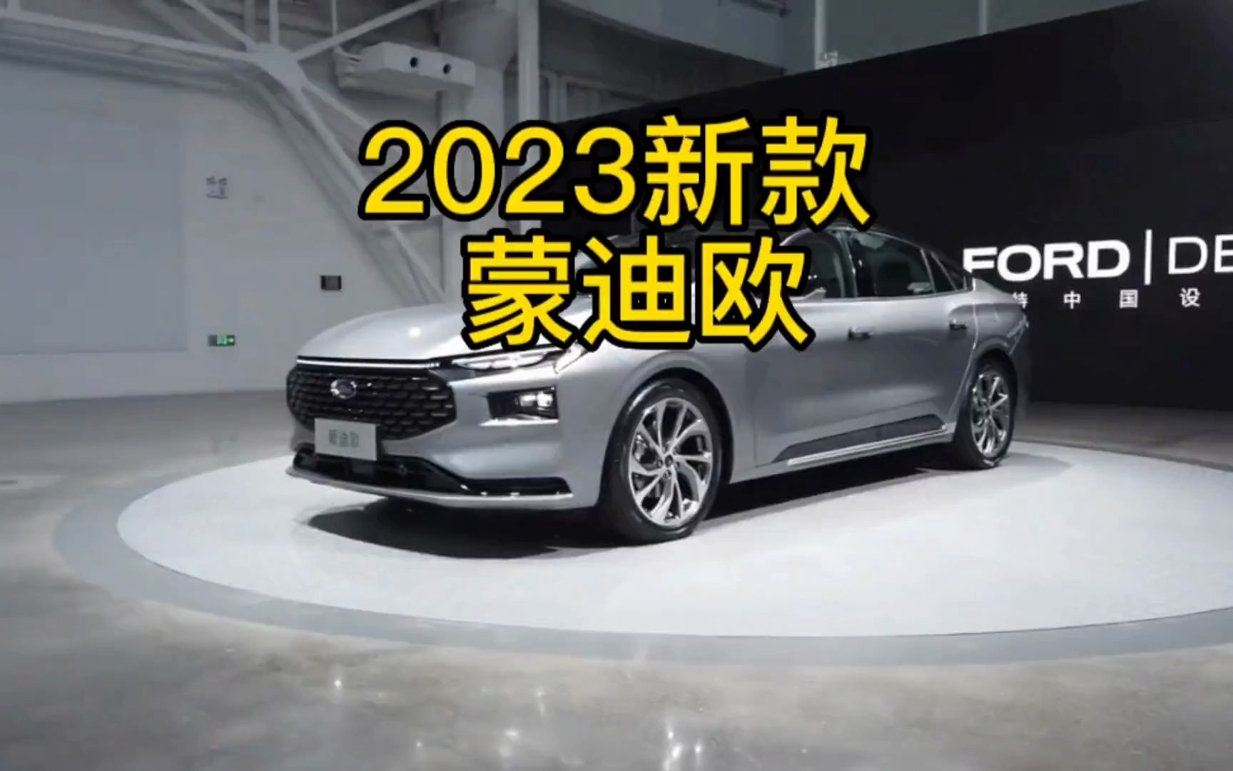 2023新款福特蒙迪欧最新讲解