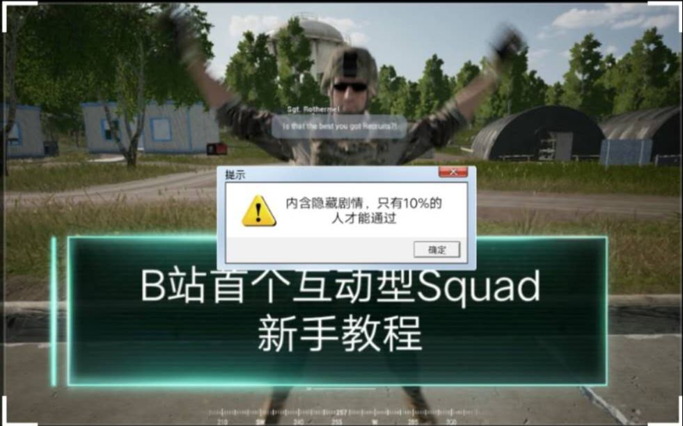 B站首个squad(战术小队)新手教程互动视频(内含隐藏剧情)