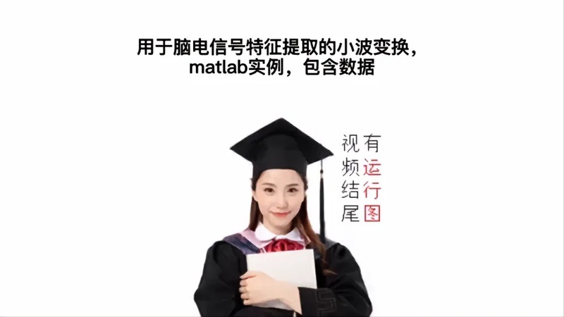 用于脑电信号特征提取的小波变换,matlab实例,包含数据