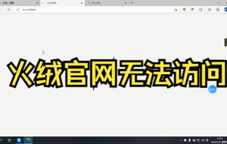 火绒官网无法访问
