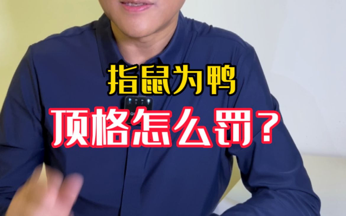 指鼠为鸭”顶格处罚“具体怎么罚?
