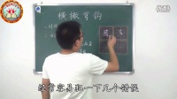 12.书法教学 横撇弯钩