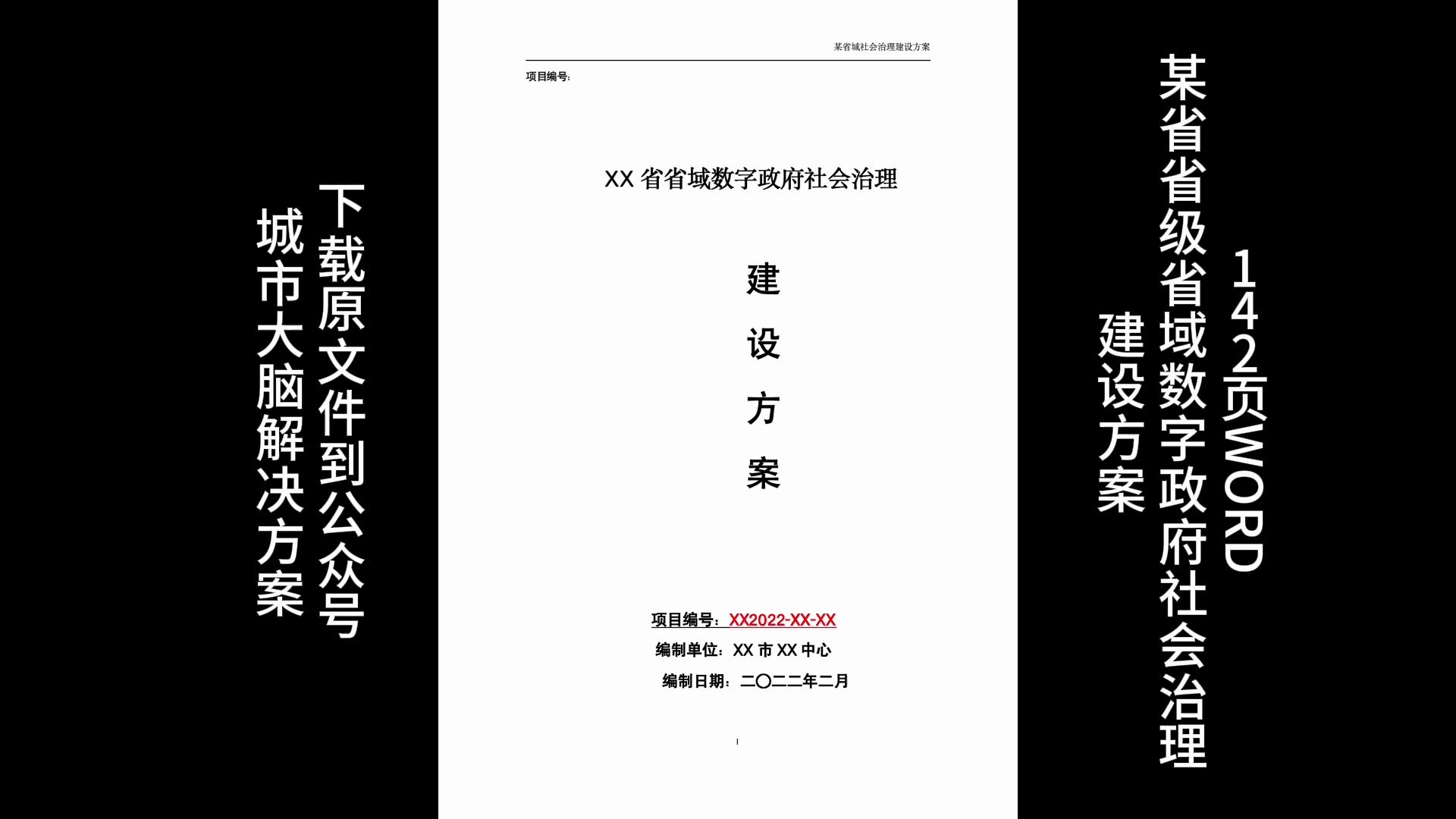 142页WORD | 某省省级省域数字政府社会治理建设方案(附下载)