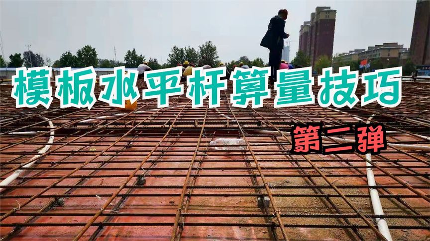 模板支撑体系水平杆用量怎么计算?纯干货分享,直接拿去可以用