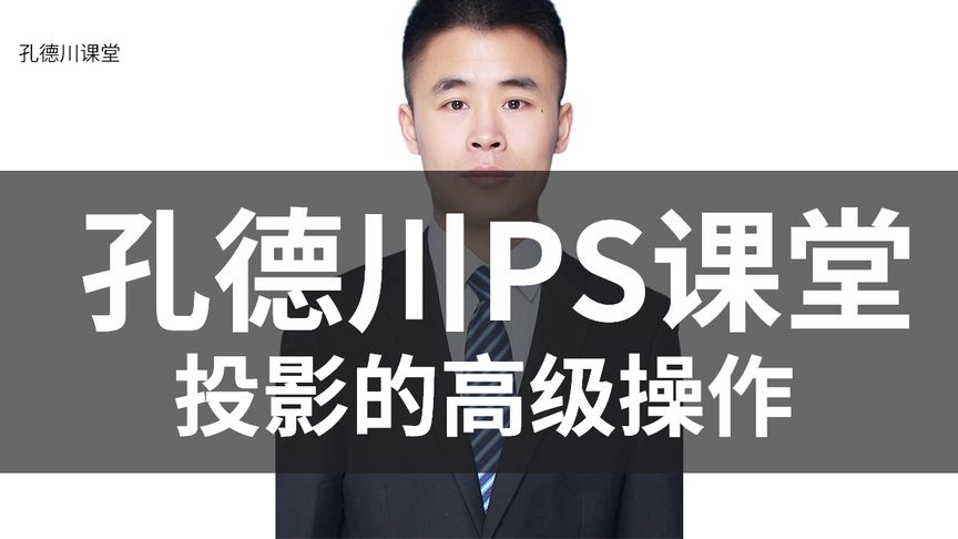 0基础小白用户学习ps教程,教你如何使用图层样式投影效果