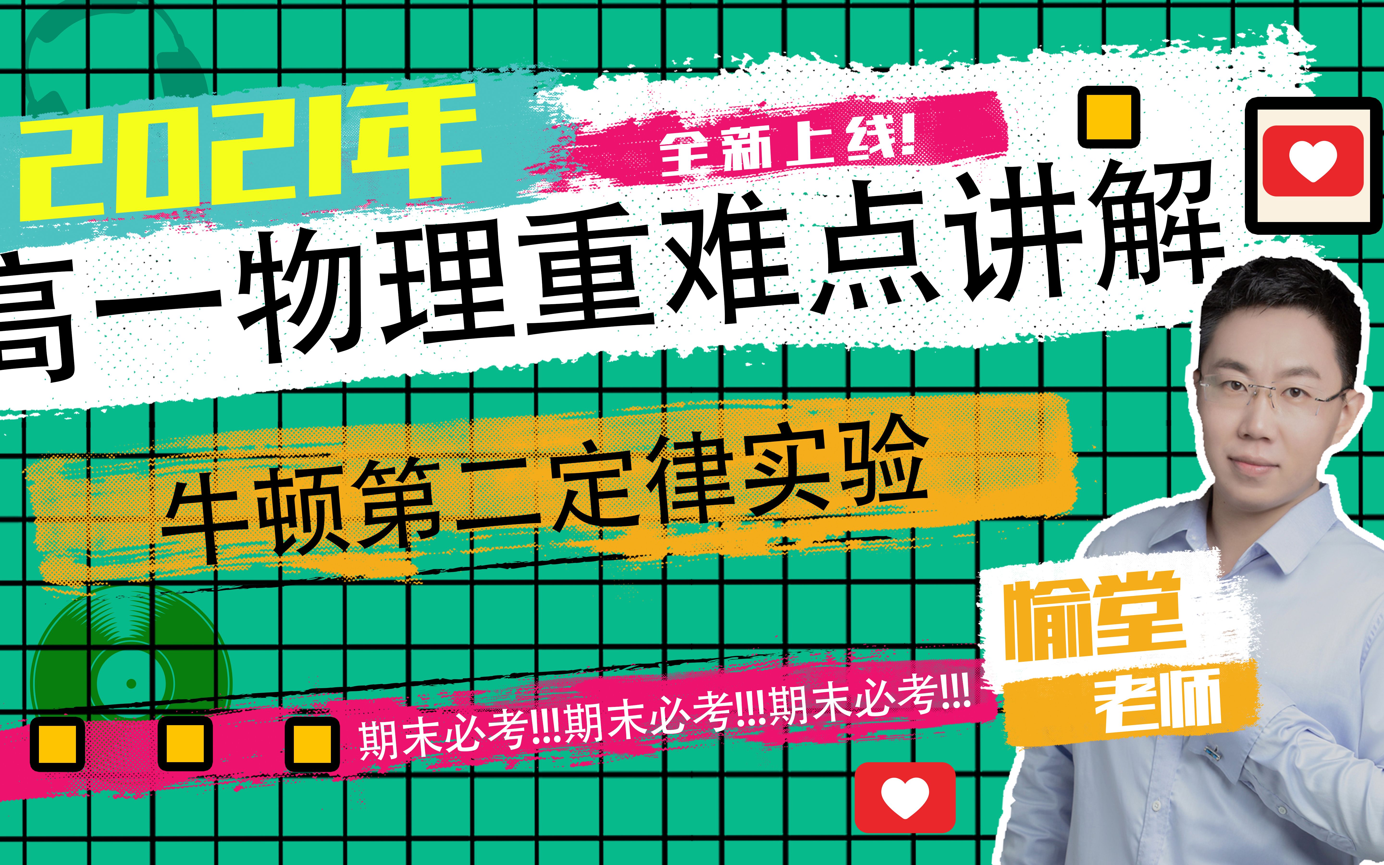 【高中物理期末必考】助力5分钟拿下10分——牛顿第二定律实验