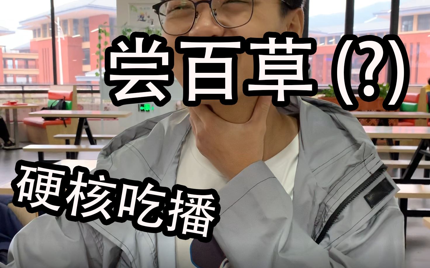 中医学学生的基本修养就是尝百草