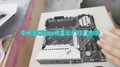 电脑主板bios恢复出厂设置方法