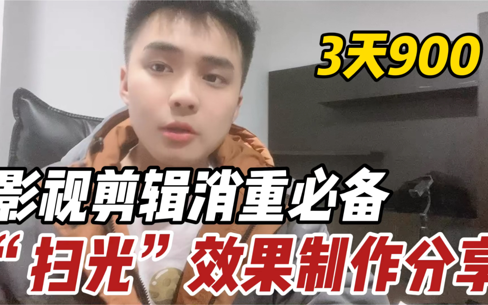 新手做影视剪辑,消重复度必备扫光效果,操作简单,2分钟学会