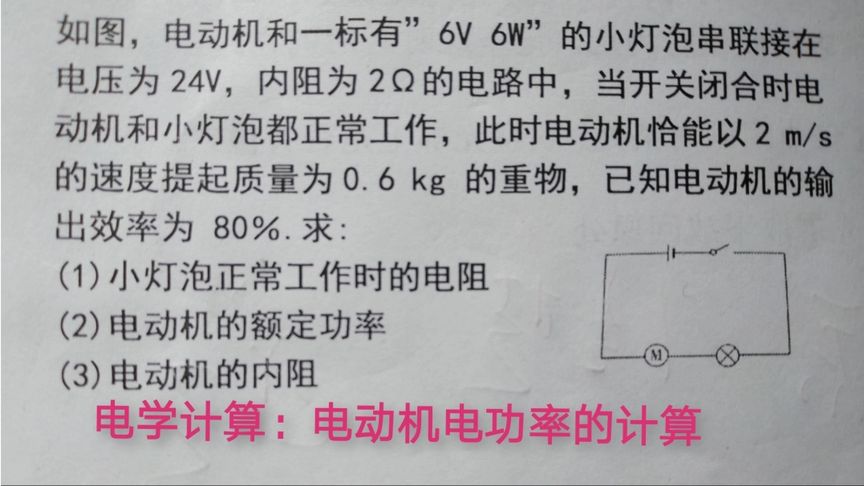 电学计算:电动机电功率的计算