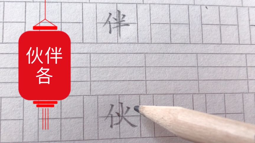 部编一年级下册课文第3课伴、伙、各写法,在田字格中注意几点