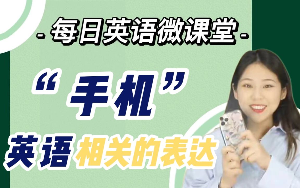 【英语微课】手机的相关英语表达,你真的不想学学吗?