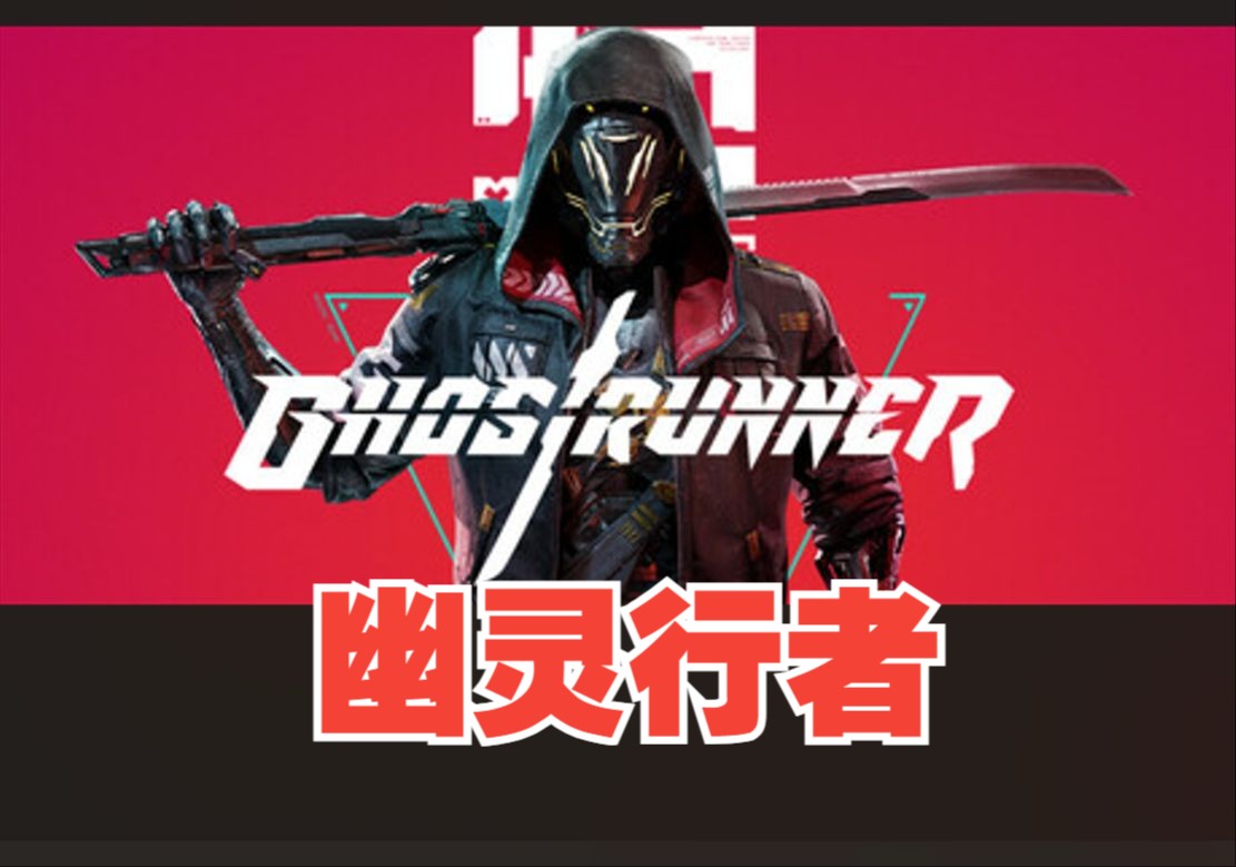 《幽灵行者/Ghostrunner》修改器