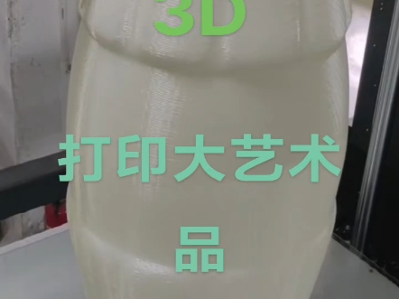 3D打印大艺术品
