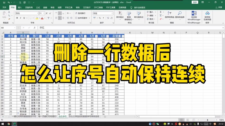 删除一行数据后怎么让序号自动保持连续?