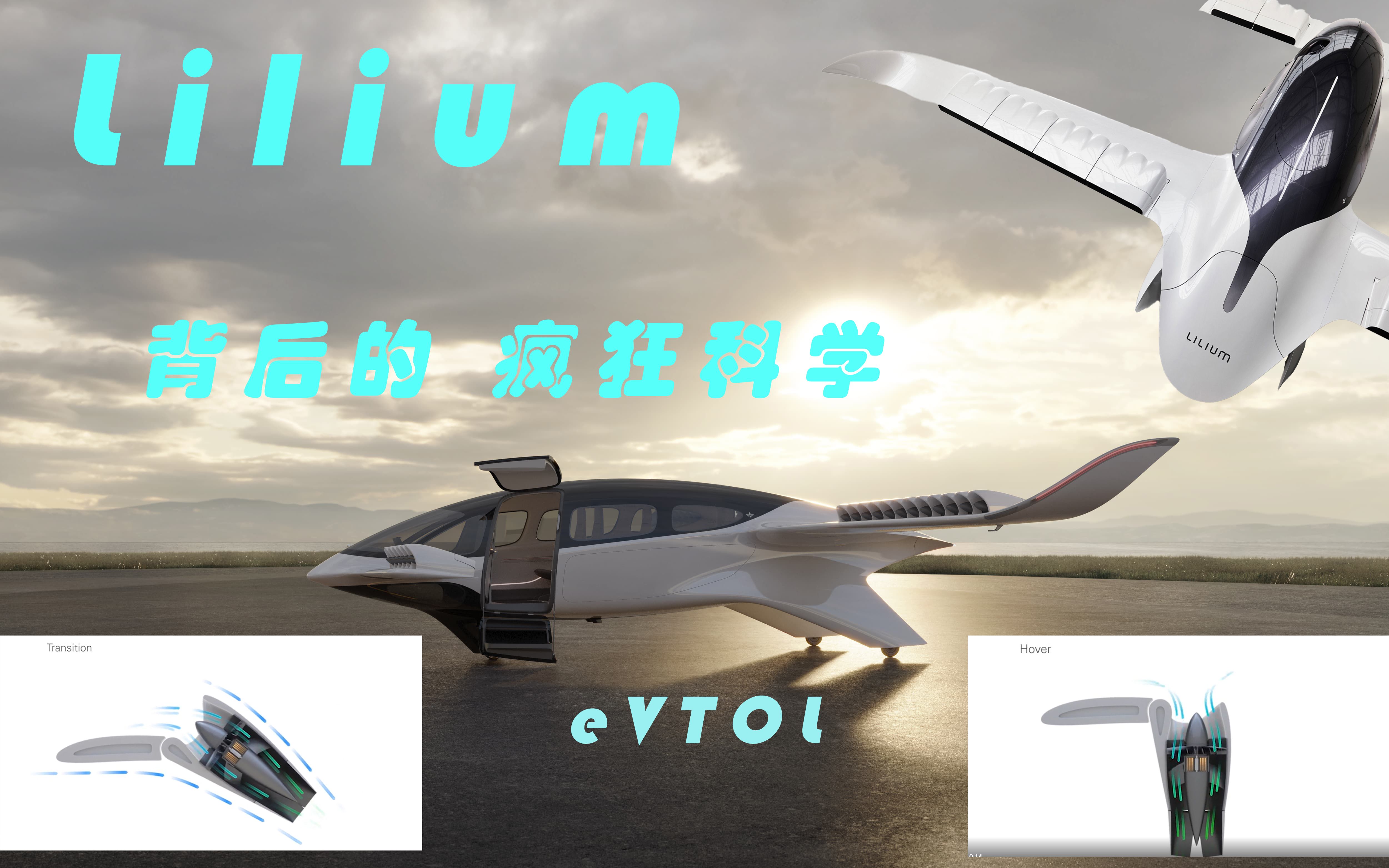 Lilium Jet 垂直起降飞行器背后的科学工程