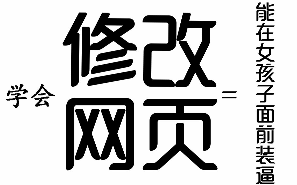 教你用修改网页来装Xの两种方法