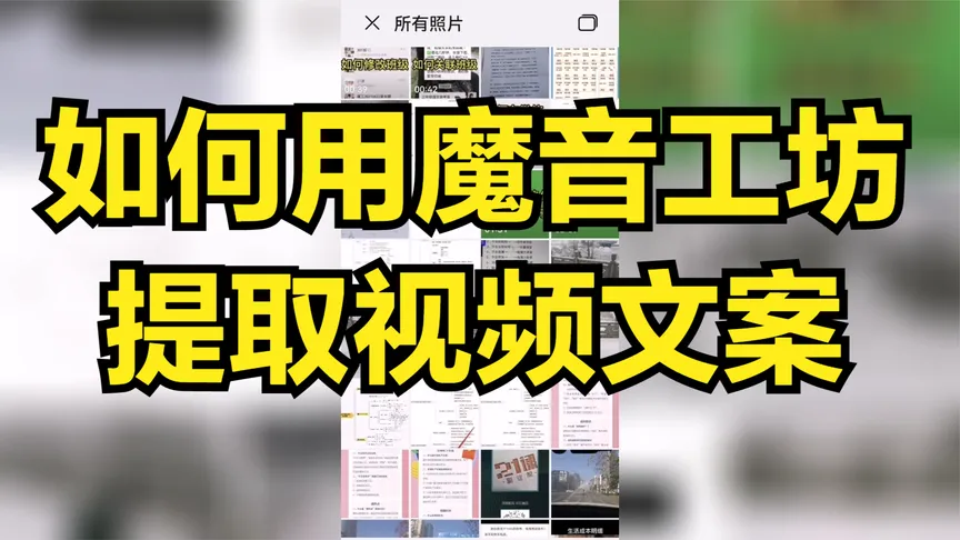 如何用魔音工坊提取视频文案