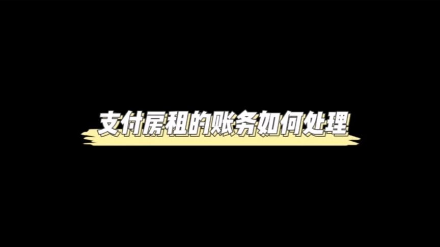 支付房租的账务如何处理