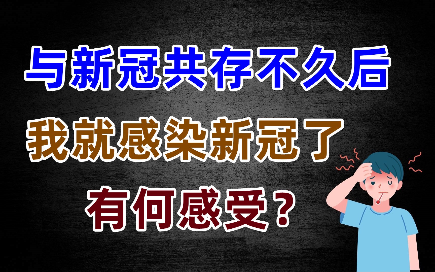 与新冠共存后不久,我果然就感染新冠了,简单说下感受吧。