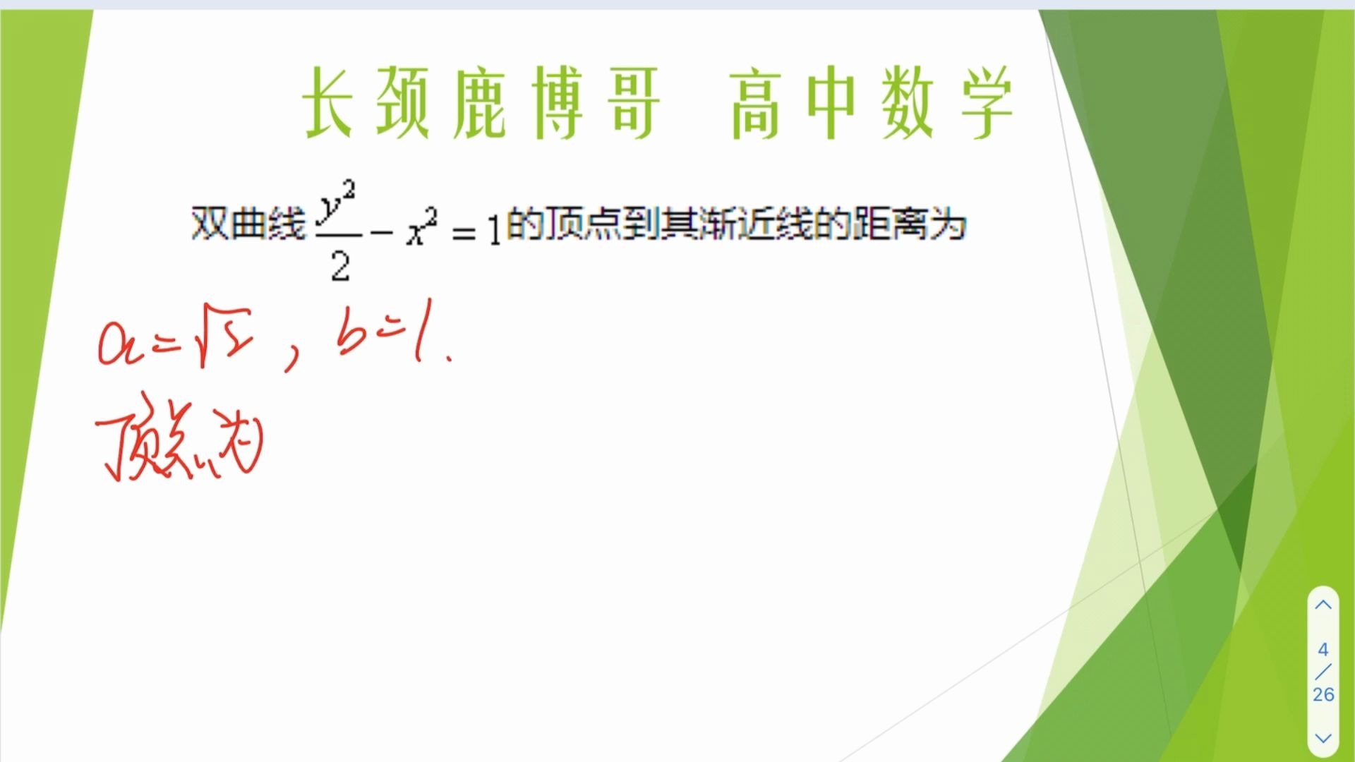 高中数学,双曲线顶点到其渐近线距离如何求?优等生3分钟搞定
