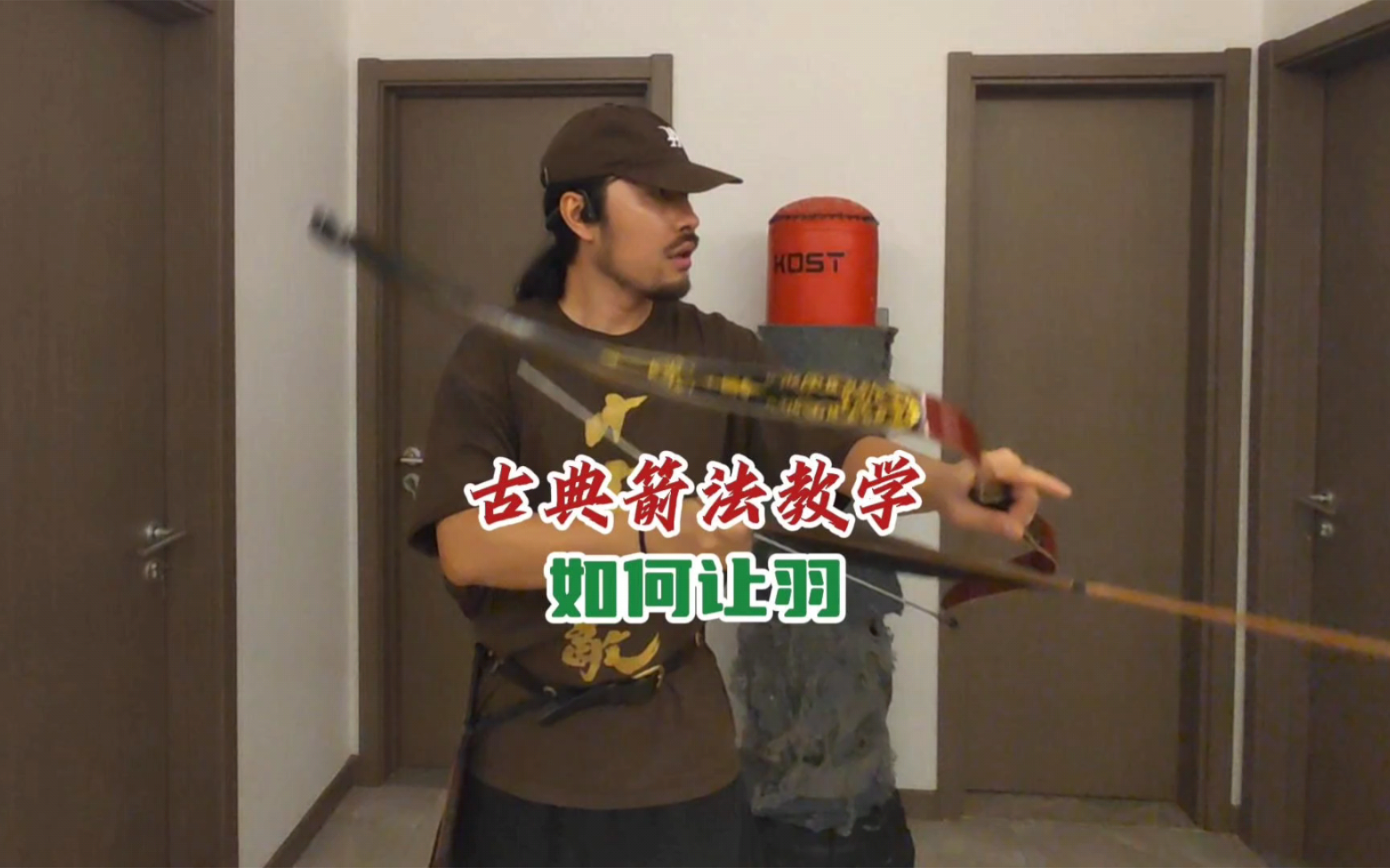 【古典箭法教学】如何让羽