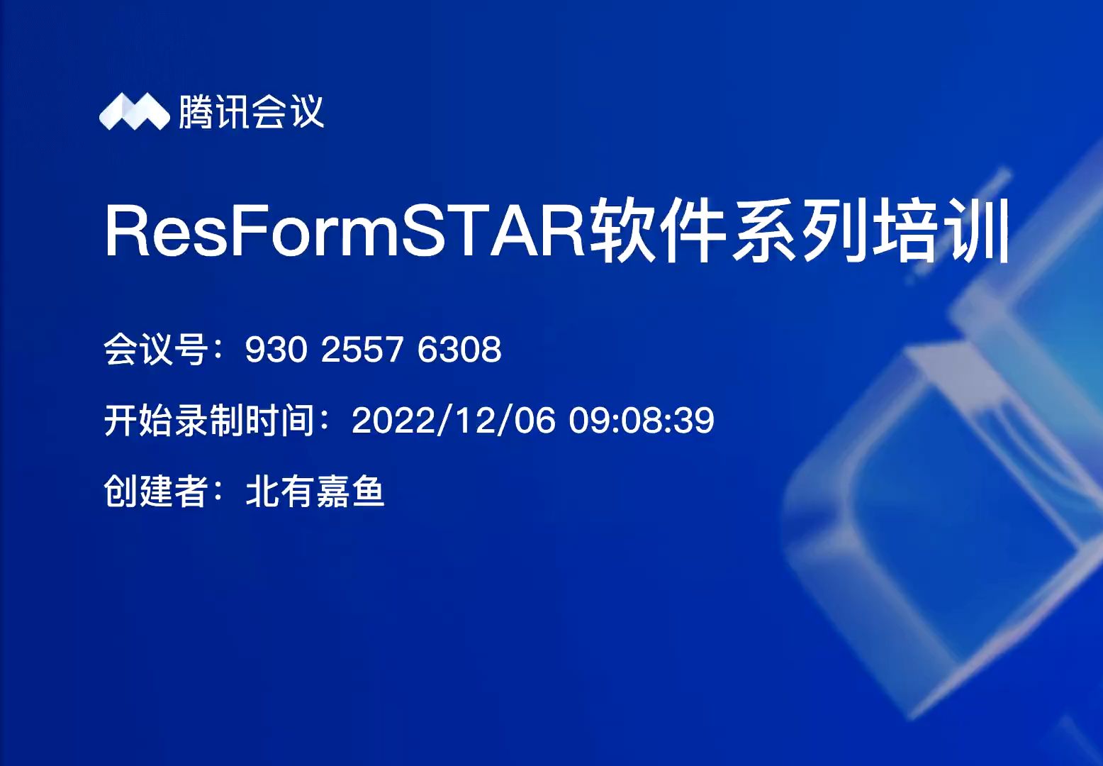 ResFormSTAR软件系列培训-视频-3