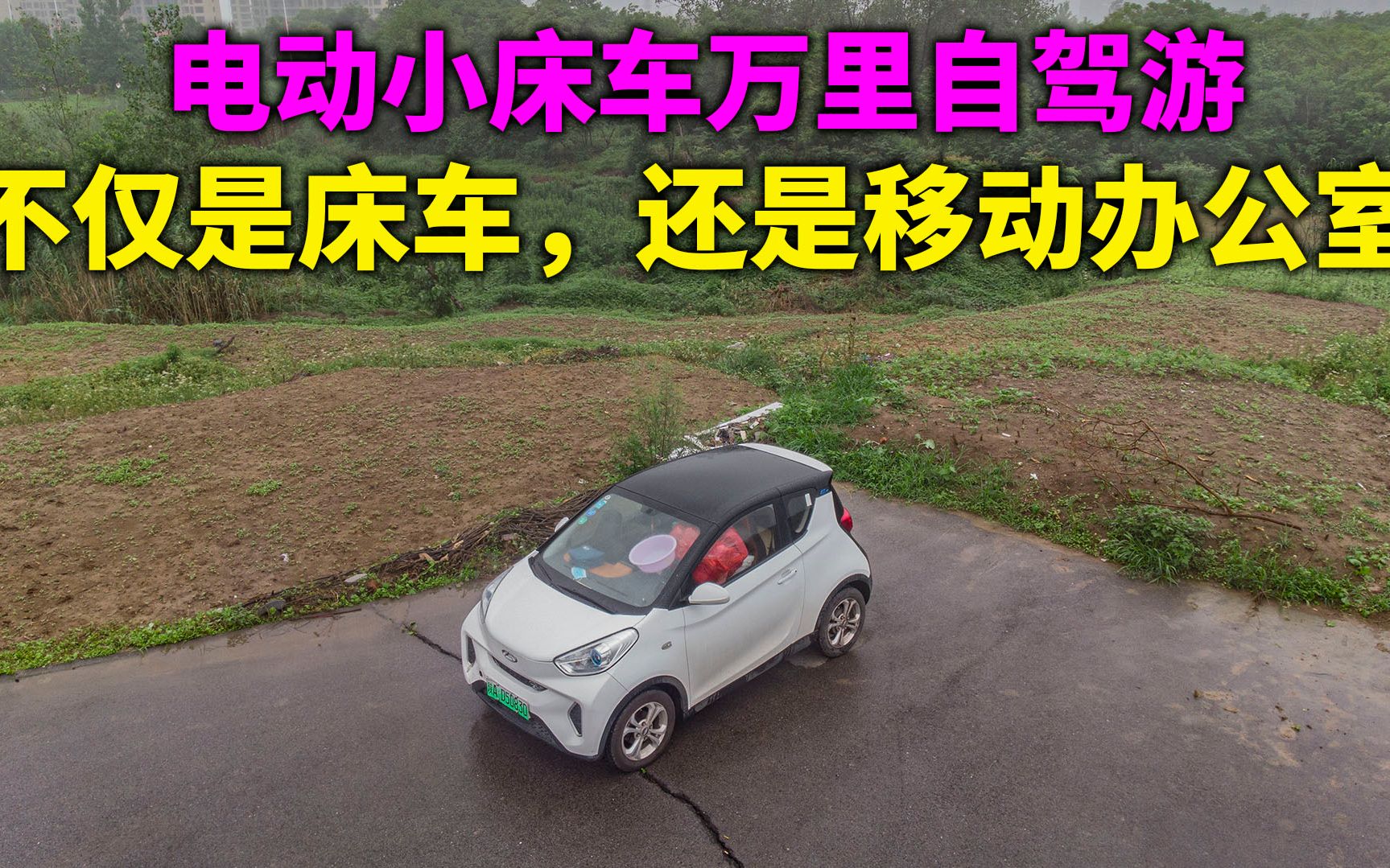 开这小电车自驾游,不但能睡车上,还能当移动办公室,太爽了吧