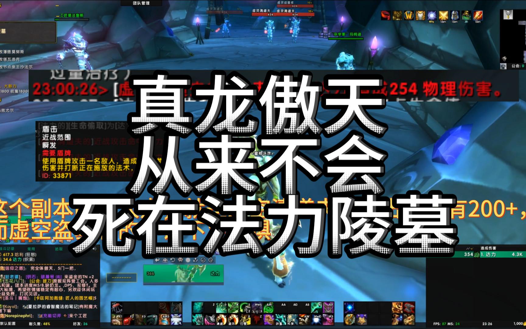 【魔兽世界】真·龙傲天从来不会死在法力陵墓,别再依赖你那90秒...