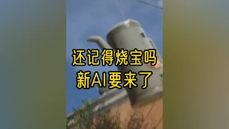 还记得烧宝吗?新的AI要来了,不知道会有什么功能!