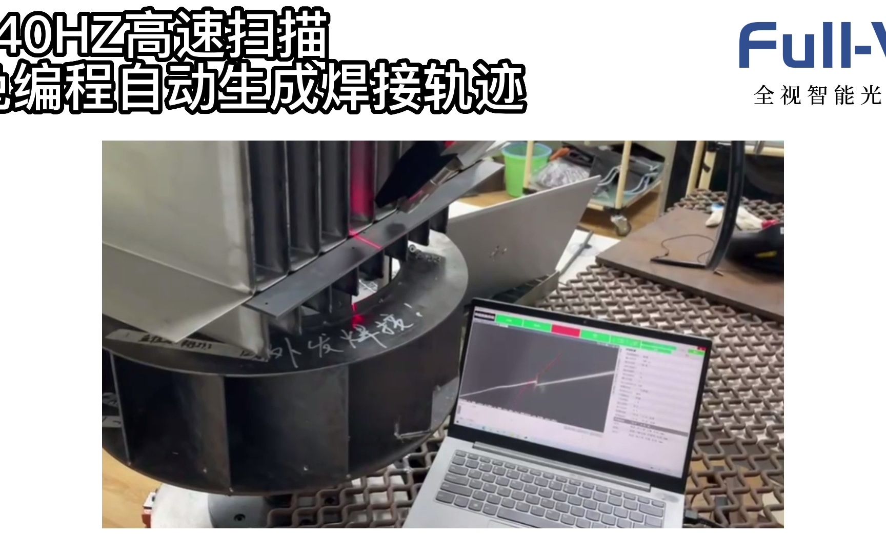 公司动态|苏州全视第四代焊缝跟踪传感器新品发布会精简版