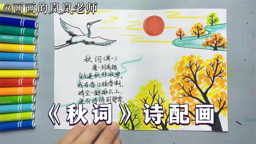 古诗配画《秋词》小学生诗配画模板,诗配画简单又好看